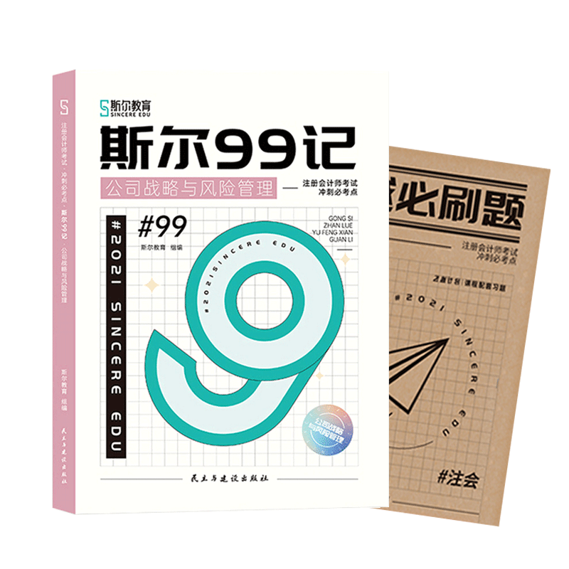 2023斯尔教育注会cpa斯尔99记+飞越必刷题 公司战略与风险管理