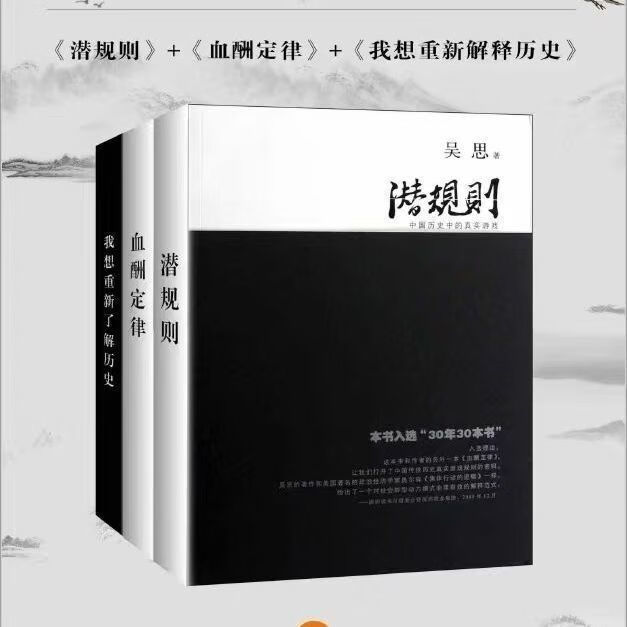 【自营配送】新书 吴思历史经典三部曲潜规则+血酬定律+我想重新了解历史 全三册