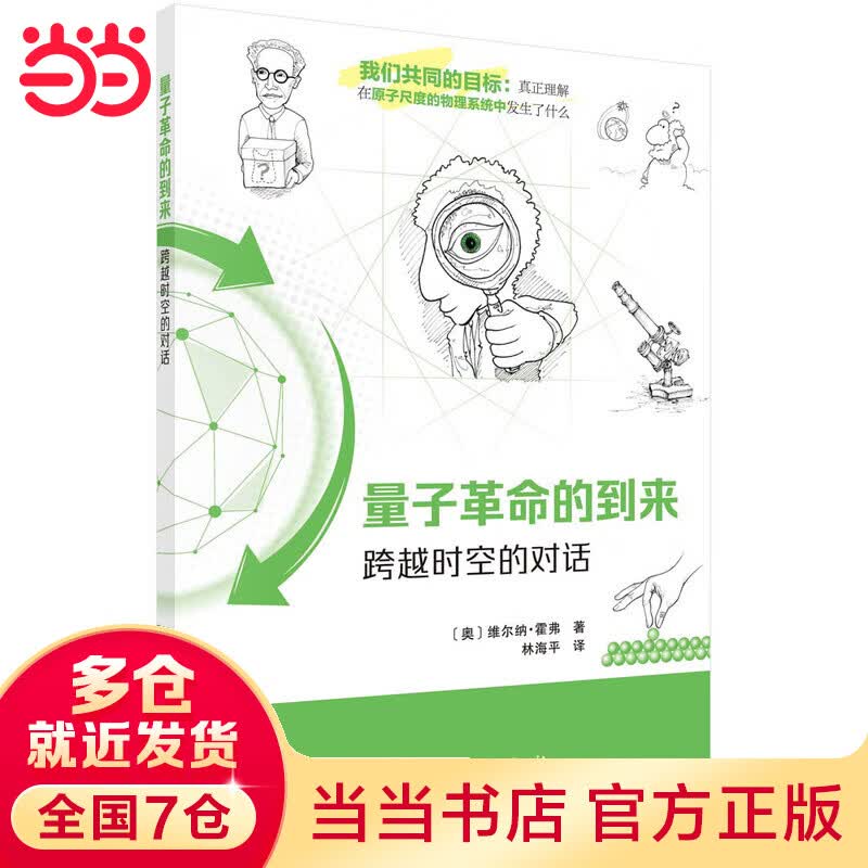 量子革命的到来——跨越时空的对话