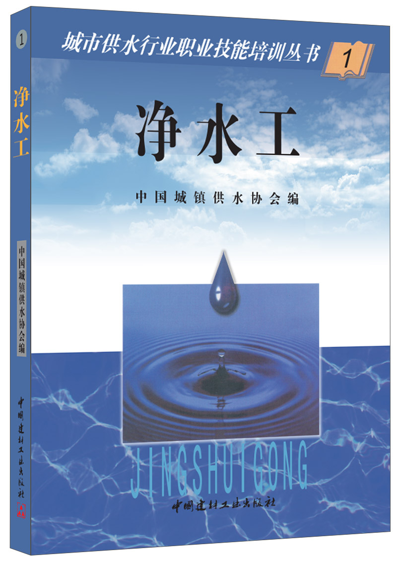 城市供水行业职业技能培训丛书 净水工 1