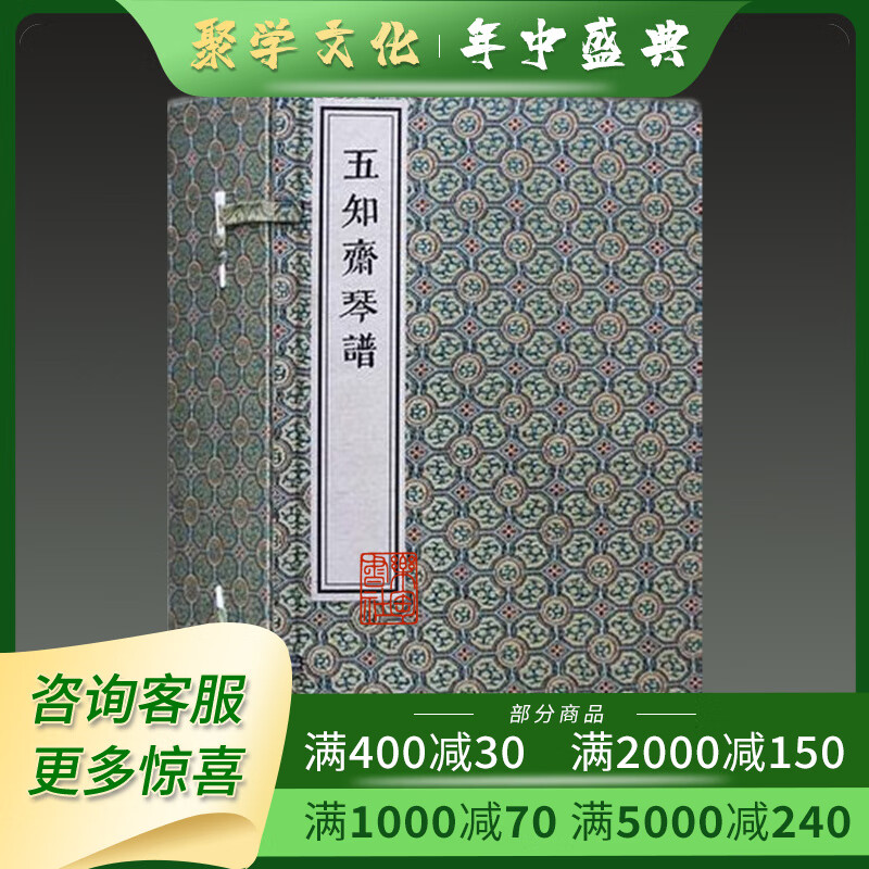 五知斋琴谱 16开线装 全一函六册 中国书店出版