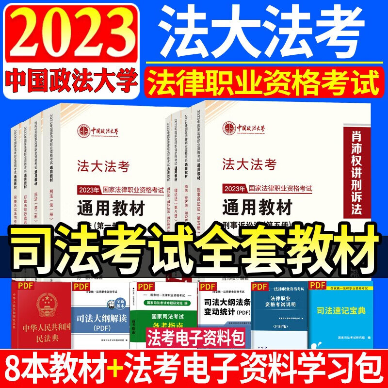 现货】2023年司法考试法大法考全套教材国家法律职业资格考试教材民法刑法行政法理论法三国民诉法商经法司法考试2023全套教材 法考 教材 全套八本