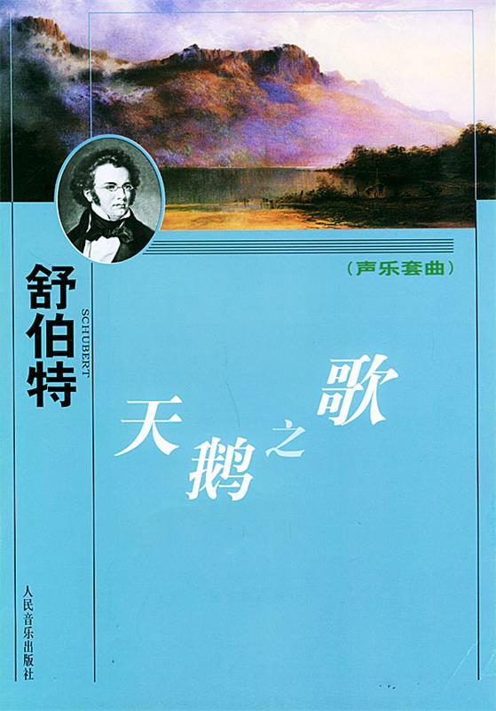 天鹅之歌：声乐套曲