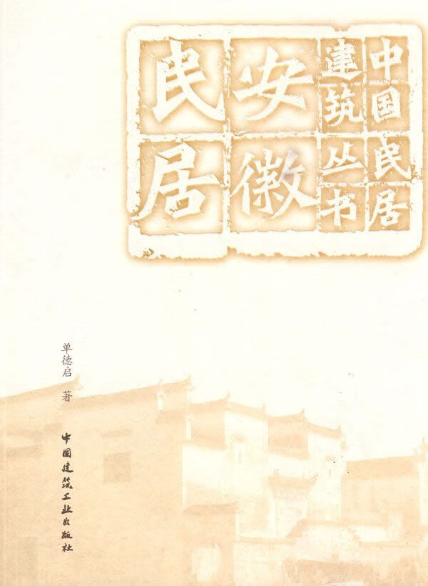 安徽民居：中国民居建筑丛书