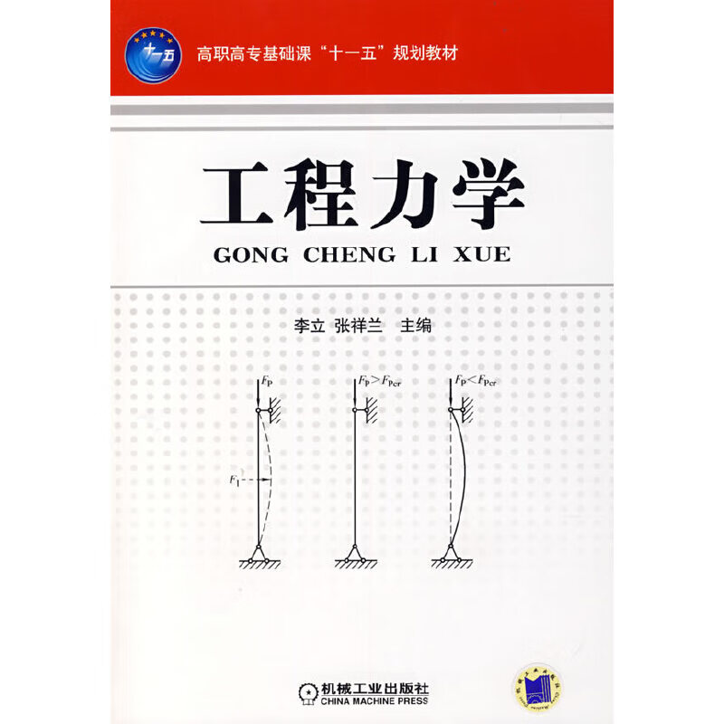 工程力学