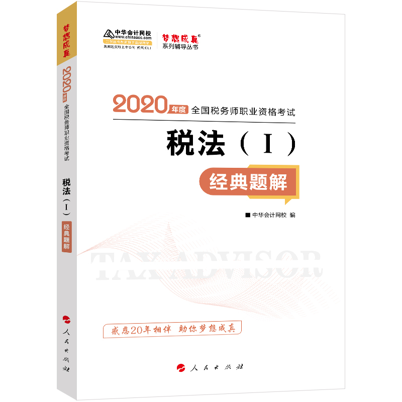 包邮2020年度税法1经典题解（涿州书库灾后重建 感谢支持）