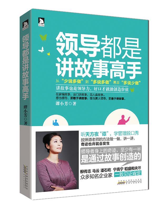 领导都是讲故事高手