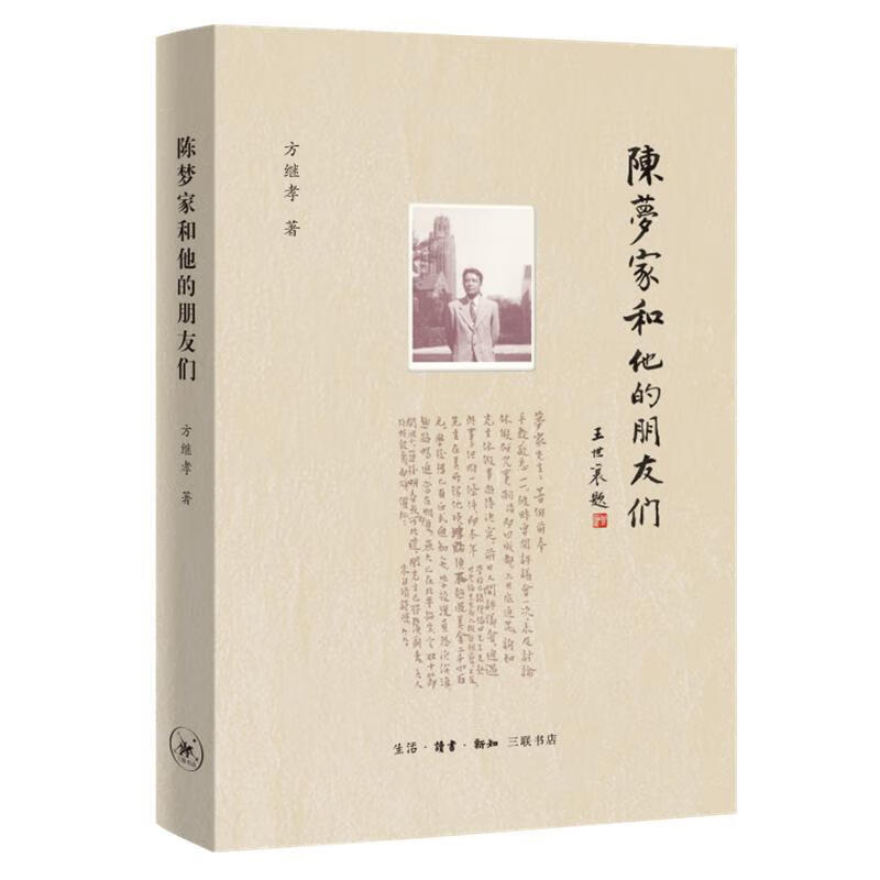 全新现货 陈梦家和他的朋友们 9787108070197 方继孝 生活.读书.新知三联书店 文化
