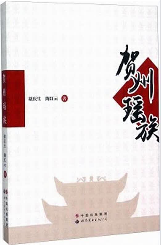 贺州瑶族 胡庆生 陶红云