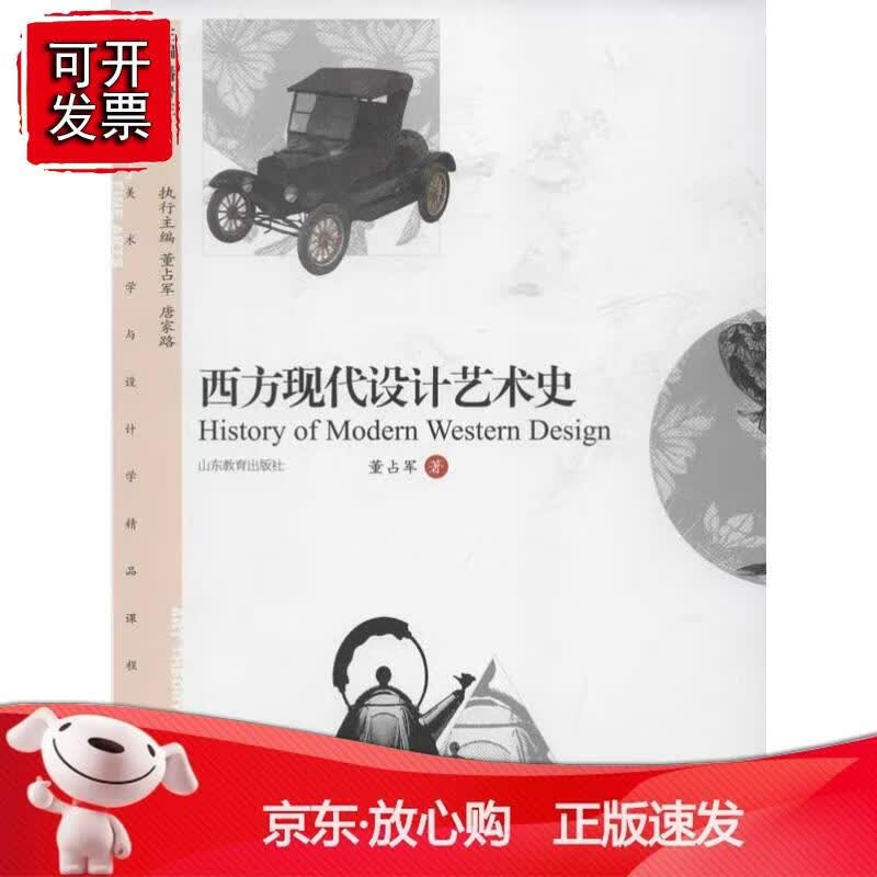 西方现代设计艺术史