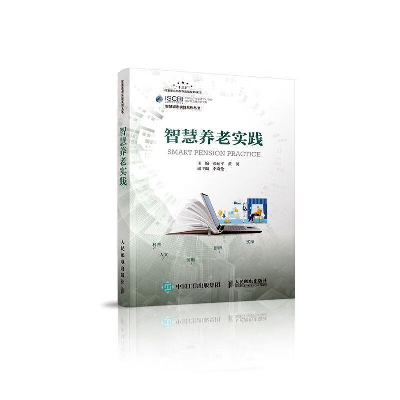 智慧养老实践 计算机与互联网  9787115540263