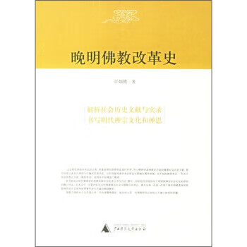 晚明佛教改革史 江灿腾 著【书】