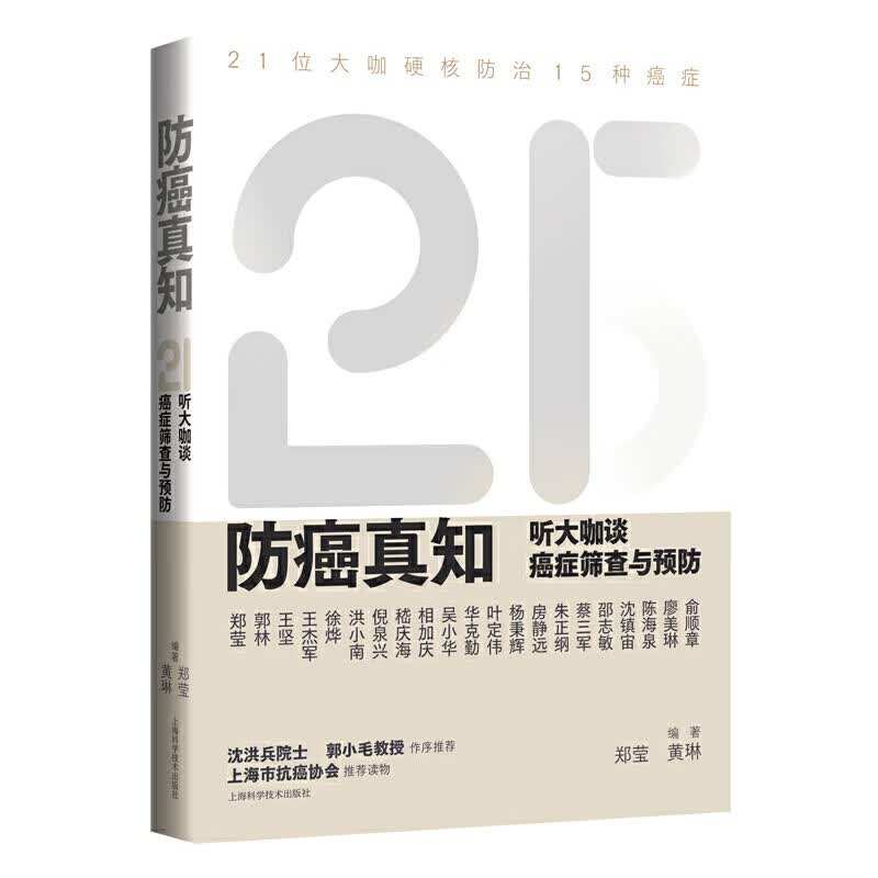 防癌真知：听大咖谈癌症筛查与