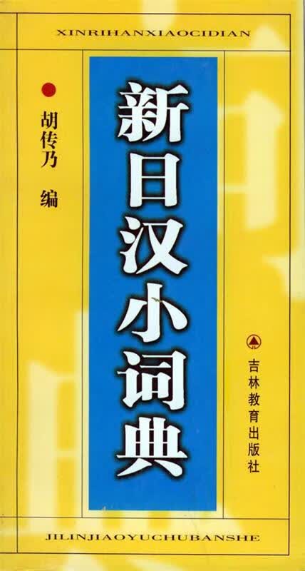 【现货】新日汉小词典