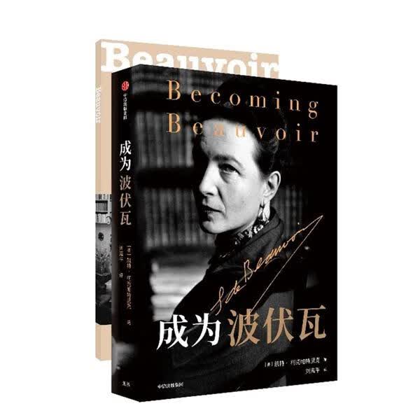 成为波伏瓦