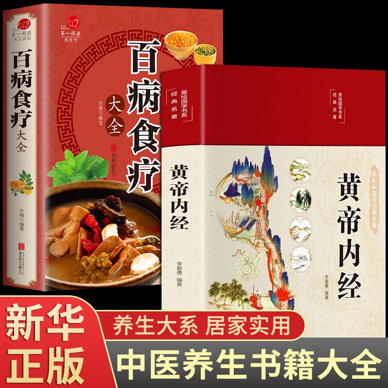 黄帝内经原版李爱勇著完整版白话文中医基础理论书籍大全 【超值2册】黄帝内经+百病食疗