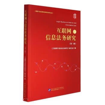 互联网与信息法务研究 于莽 中国民主法制出版社 9787516226483