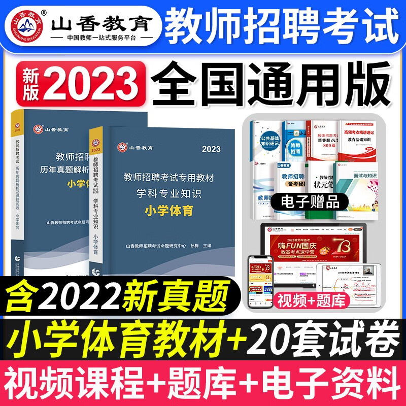 山香招教 2023教师招聘考试小学学科知识教材 历年真题押题试卷 教师考编入编考试用书 教材配套资料 小学体育套装