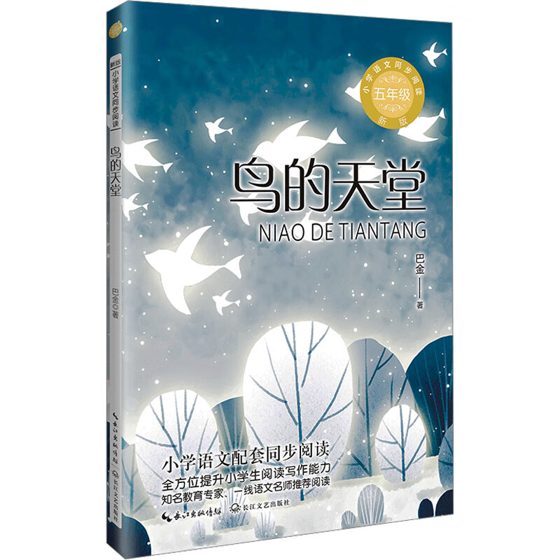 新版·小学语文同步阅读书系 鸟的天堂 五年级上册同步阅读 课文作家作品系列小学生课外阅读书籍书目