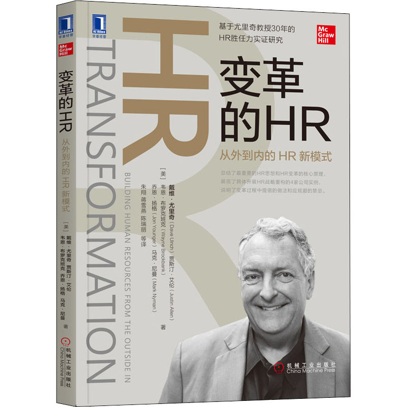 变革的HR 从外到内的HR新模式