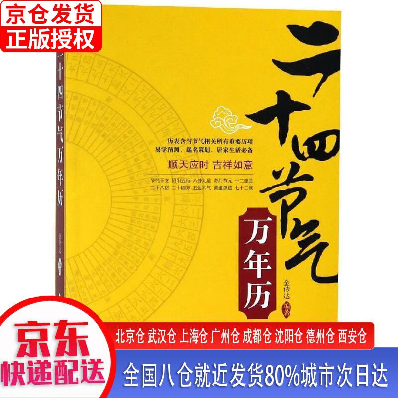【新华全新书籍】二十四节气万年历