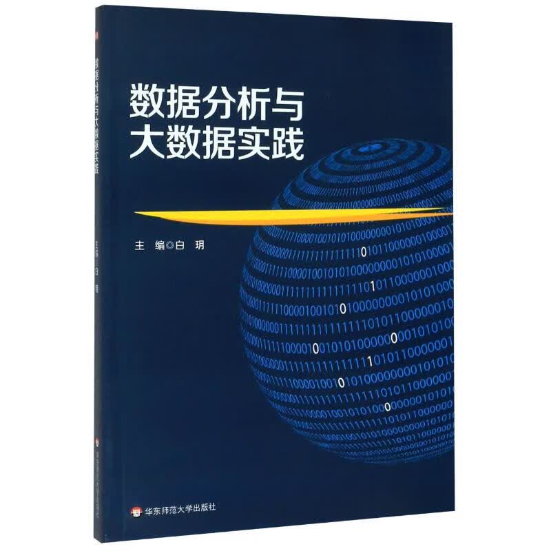 【书】数据分析与大数据实践