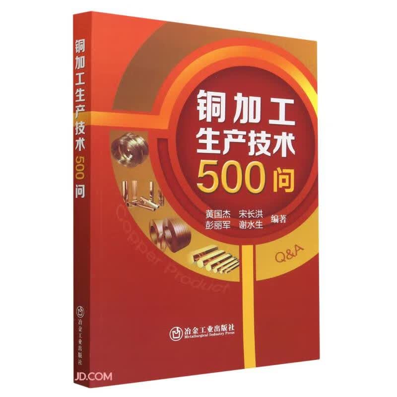 铜加工生产技术500问