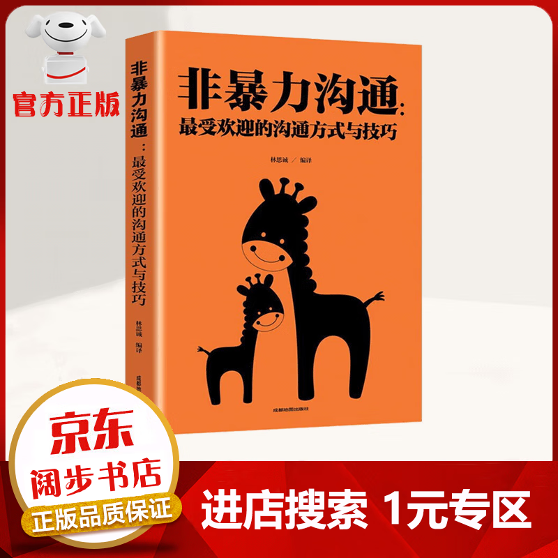 【1元专区】非暴力沟通受欢迎的沟通方式与技巧 人际交往 化解冲突 建立和谐