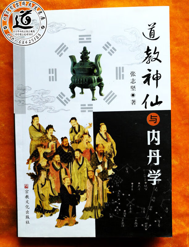 道教神仙与内丹学(上篇介绍道教神仙下篇介绍内丹学功理功法