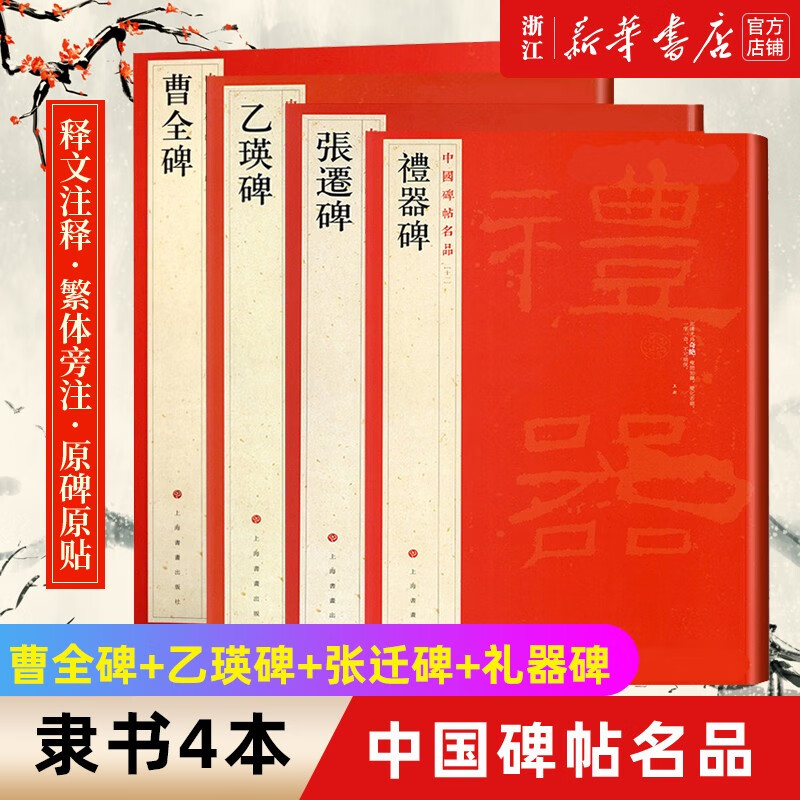 【良心商家】中国碑帖名品套装4册 隶书4本 曹全碑+张迁碑+礼器碑+乙瑛碑 释文注释繁体旁注毛笔书法字帖碑帖临摹帖练习 中国碑帖名品曹全碑+礼器碑+张迁碑+乙瑛碑 全四册