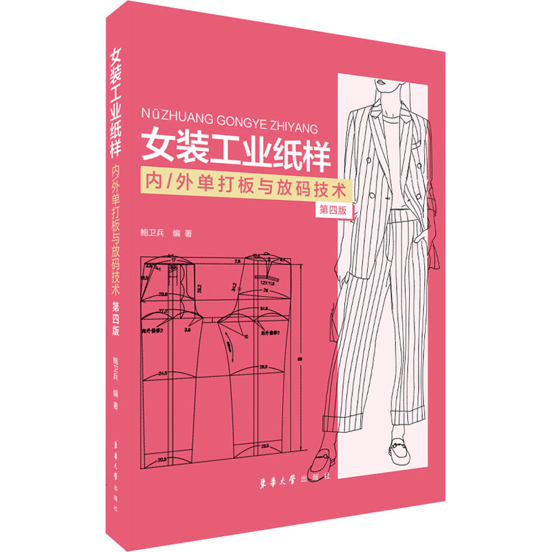 女装工业纸样内/外单打板与放码技术 第4版
