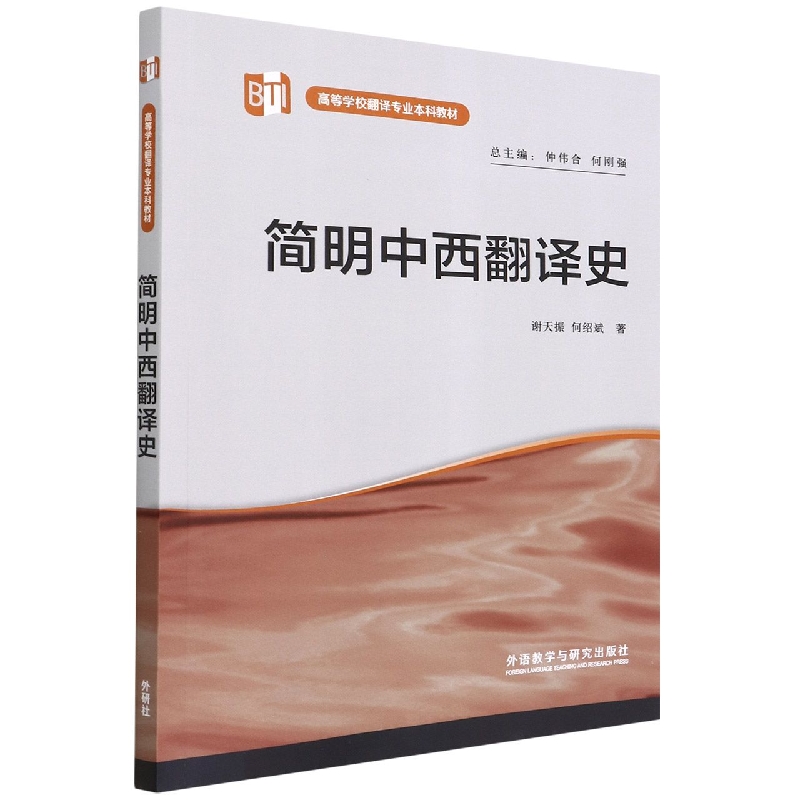 简明中西翻译史(高等学校翻译专业本科教材)(2022版) 谢天振 何绍斌
