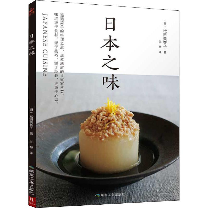 日本之味