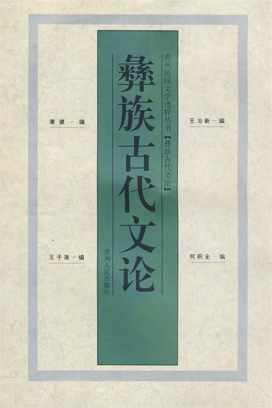 彝族古代文论