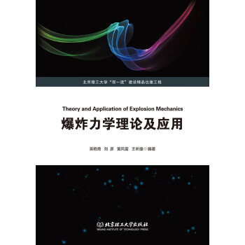爆炸力学理论及应用