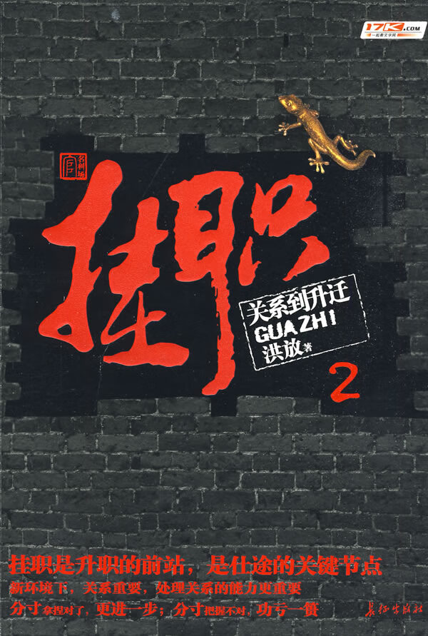 挂职 洪放著【书】