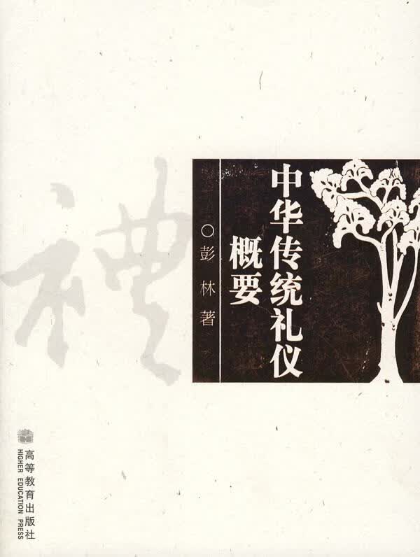 中华传统礼仪概要 彭林 著