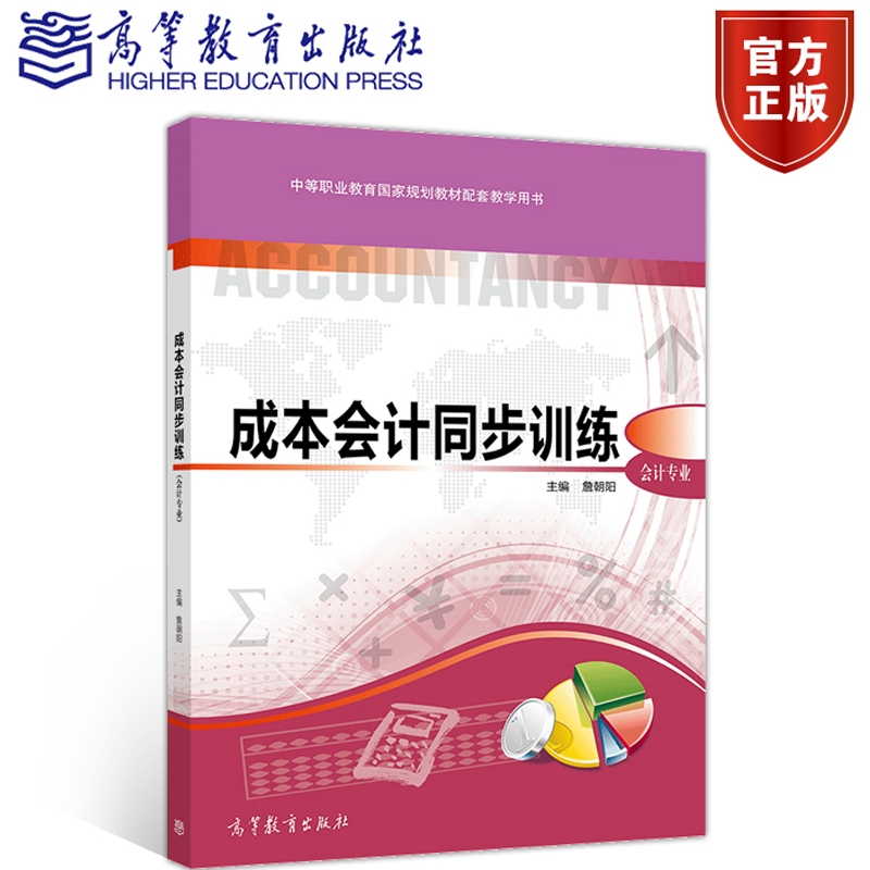包邮 成本会计同步训练 詹朝阳编 高等教育出版社高教版