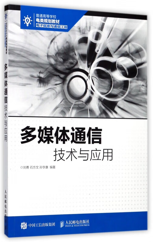 多媒体通信技术与应用(电子信息与通信工程普通高等学校电类规划教材)