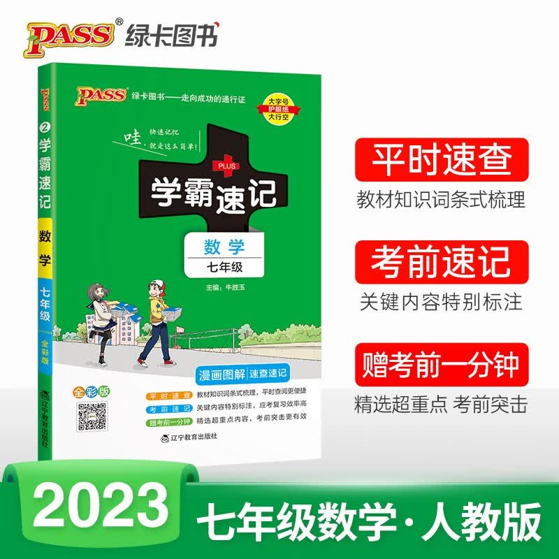 学霸速记 初中 数学 七年级（通用版） 23版 pass绿卡图书 平时速查 考前速记 结业考试辅导书