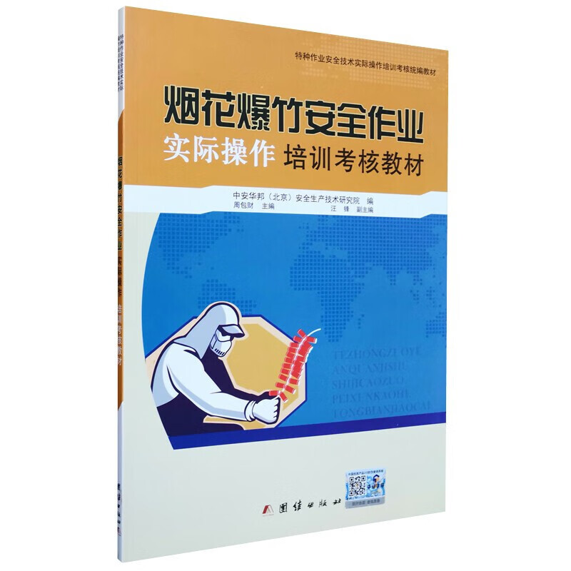 烟花爆竹安全作业实际操作培训考核教材