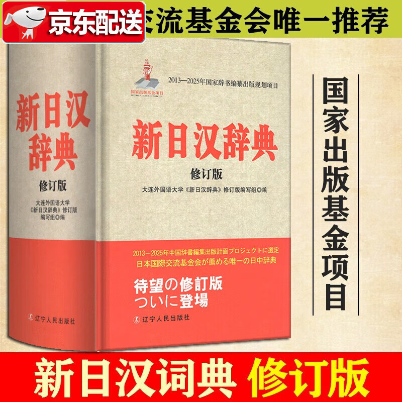 新日汉辞典（修订版）辽宁人民出版社 日语辞书 日汉辞典 日汉汉日词典 日语工具书