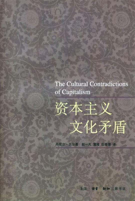 资本主义文化矛盾