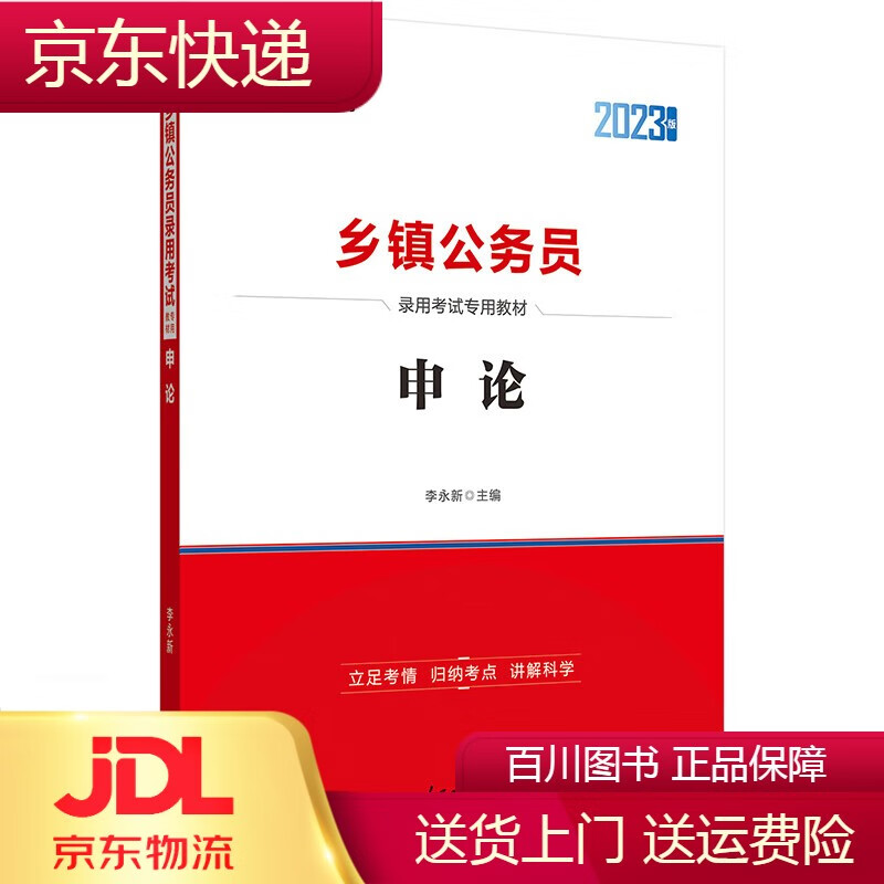 中公教育2023乡镇公务员录用考试教材：申论 教材：申论