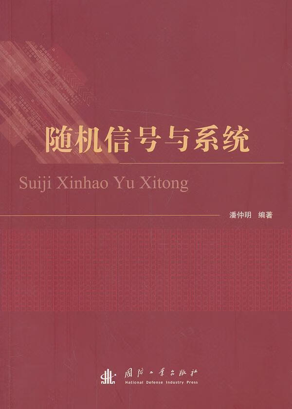 随机信号与系统 电子与通信 潘仲明编著 国防工业出版社 9787118089424 书籍