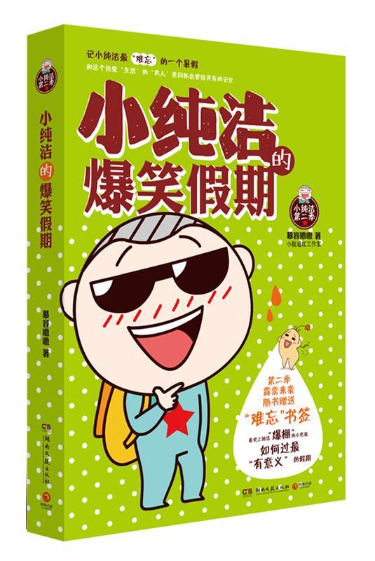 小纯洁的爆笑假期