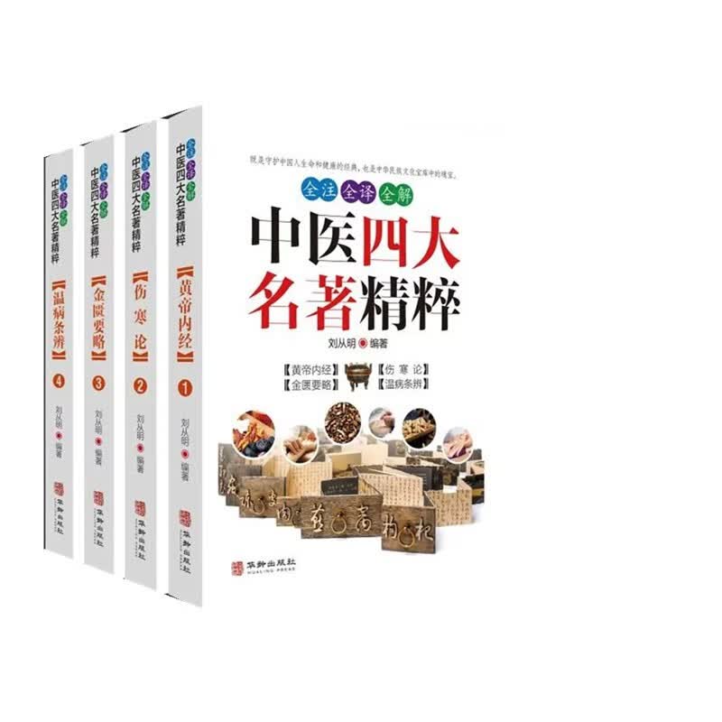 全4册中医四大名著精粹 黄帝内径 伤寒论 金匮要略 温病条辨