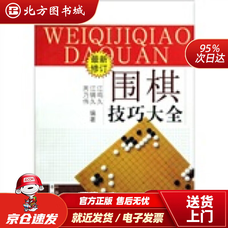 【现货】围棋技巧大全（新修订）江鸣久等著书海出版社 北方图书城