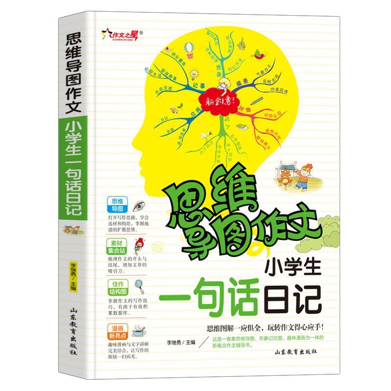 新版思维导图作文小学生一句话日记通用版彩图注音版小学一二三年级语文作文优秀短篇日记点评素材积累作文书