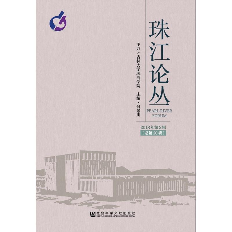 珠江论丛